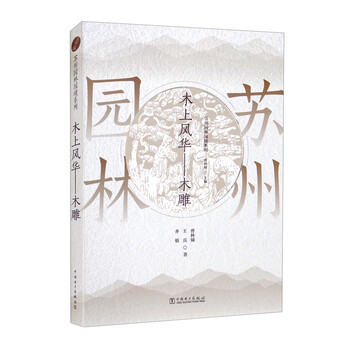 苏州园林园境系列 木上风华——木雕