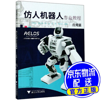 仿人机器人专业教程·应用篇