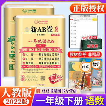 可选】新AB卷小学一年级 下册语文+数学2本人教版 期中期末冲刺100分试卷