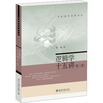 逻辑学十五讲(第2版) 陈波 著 中信书店