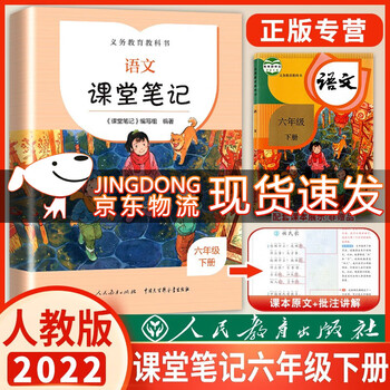 2022年春 小学语文课堂笔记 人民教育出版社 六年级下册