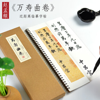 赵孟頫万寿曲卷行书行楷毛笔书法原贴描红临摹字帖教程近距离字帖卡 赵孟頫《万寿曲卷》