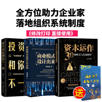 【商业运营3册】资本运作30种模式与实战解析投资和你想的不一样商业模式是设计出来的+资本运作融资工具