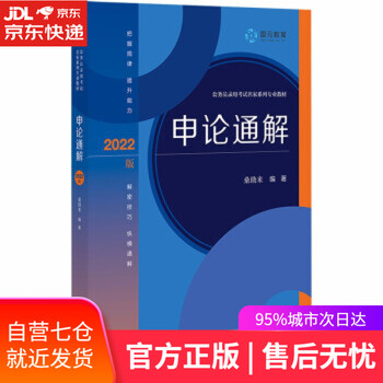 【正版图书】申论通解 桑助来 著 社会科学文献出版社