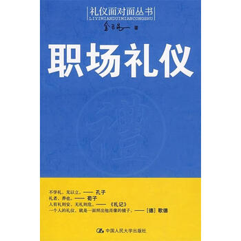 职场礼仪 金正昆 著【正版书】