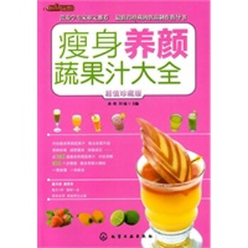 时尚饮品馆--养颜蔬果汁大全【正版图书】