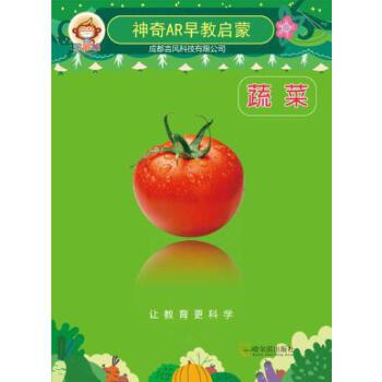 神奇AR早教启蒙 蔬菜【正版图书】