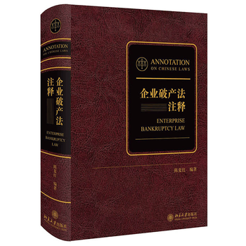 企业破产法注释 陈夏红 北京大学出版社