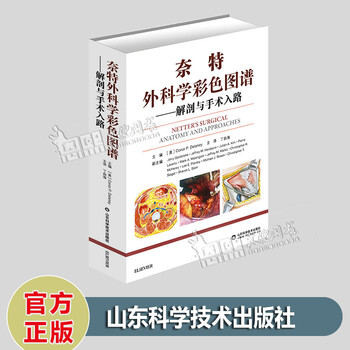 奈特外科学彩色图谱——解剖与手术入路 山东科学技术出版社