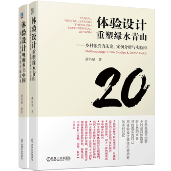 体验设计重塑绿水青山 乡村振兴方法论 案例分析与实验田+唤醒乡土中国 全2册