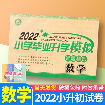 2022小学毕业升学模拟试题精选语文数学英语小升初真题卷人教版成都重点中学小升初分类卷四川小升初冲刺模拟试卷小考总复专项训练 数学