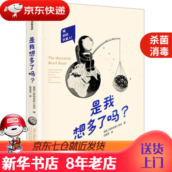 【新华书店 正版书籍】是我想多了吗？55个关于多重宇宙、外星生命、世界末日的问题中信出版社New,Scientist 正版图书绘本