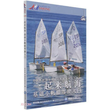 一起来航海 9787567028340