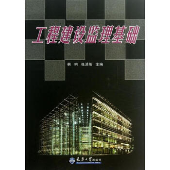 工程建设监理基础