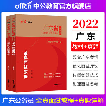 中公教育2022广东省公务员面试真题录用考试乡镇公务员村官选调生：全真面试教程+面试真题详解2本套