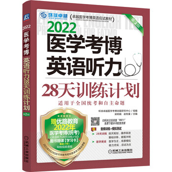 正版书籍 医学考博英语听力28天训练计划 第2版 梁莉娟 赵牧童机械工业出版社9787111692