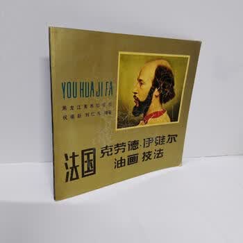自有库存 保证正版 可开发~法国克劳德·伊维尔油画技法