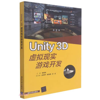  Unity 3D虚拟现实游戏开发9787302489740