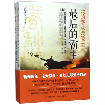 我的春秋我做主之最后的霸主(上下)