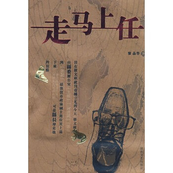 走马上任【正版图书】