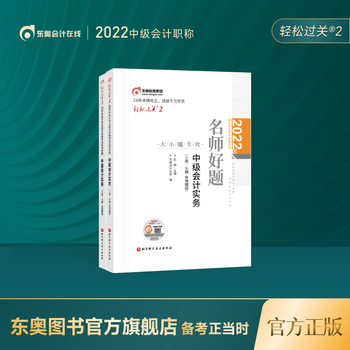 【官方现货】东奥2022年中级会计职称会计专业资格考试教材辅导书会计师通关必做500题轻松过关2 中级会计实务 2022