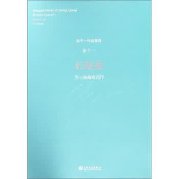 张千一作品集选：幻想曲（为三弦独奏而作）