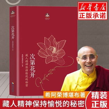 次第花开 希阿荣博堪布宗  哲学宗教佛教书籍成功励志佛学西藏生死书此地开花 透重塑心灵力量人文哲学宗教佛教佛学佛书初学者
