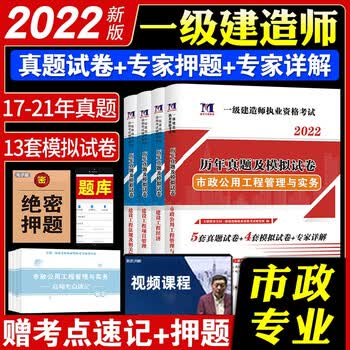 2022一级建造师考试历年真题及押题试卷 一级建造师考试用书 一建教材配套真题试卷习题 一建真题试卷 市政工程4本