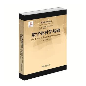 数字骨科学基础 9787533197230