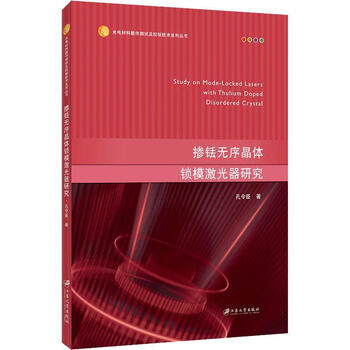 正版当日发货 掺铥无序晶体锁模激光器研究  电子与通信孔令臣江苏大学出版社