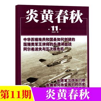 炎黄春秋杂志 2021年11月