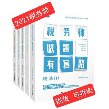 2021注册税务师做题有套路高领教育税务师职业资格考试税一高顿 税法一