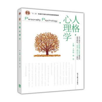 人格心理学【正版图书】