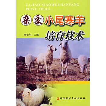 杂交小尾寒羊培育技术 李贵华 科技文献出版社【正版图书】