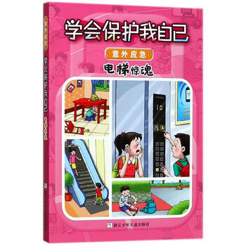 电梯惊魂 学会保护我自己 编者:刘劲松