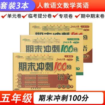 68所期末冲刺100分人教版语文数学英语五5年级下册试卷小学同步训练单元月考期中专项期末测试卷子
