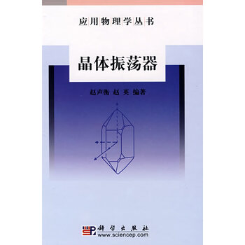   晶体振荡器 赵声衡,赵英著 科学出版社 9787030204073