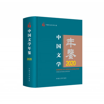 中国文学年鉴(2020中国社会科学年鉴)(精)