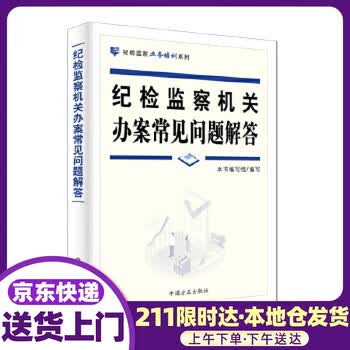 纪检监察机关办案常见问题解答 本书编写组 编写 中国方正出版社