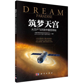 筑梦天宫(从万户飞天到中国空间站)