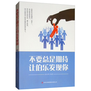 不要总是期待让伯乐发现你