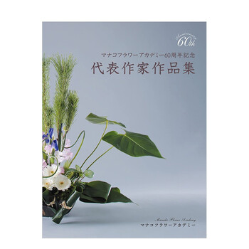 真子国际花艺学院60周年纪念代表作品集 日文原版进口图书艺术生活花艺园艺插花 伟宏图书
