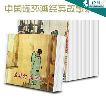 古代故事精选（6） 中国连环画经典故事系列（袋装）漫画 小人书 水浒传 石碣村 闹江州 三打祝家庄