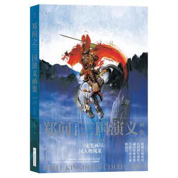 《郑问之三国演义画集》 （人物点评版）