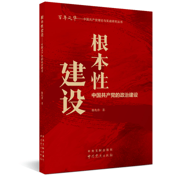 根本性建设：中国共产党的政治建设