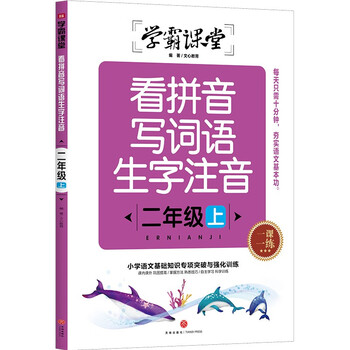 学霸课堂看拼音写词语生字注音 二年级上