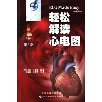 轻松解读心电图-第4版阿图·卢斯拉天津科技翻译出版有限公司9787543332751 医学书籍