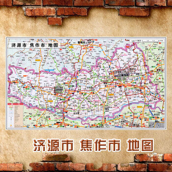 2021新款 济源市 焦作市地图墙贴 超大巨幅 行政区划图 交通海报 59-100cm（高X宽） 相纸（有配送专业胶不伤墙）