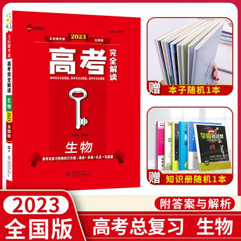 全国版】2023版王后雄考案高考完全解读生物2022年高考生物一轮总复习资料工具教辅书考点考法模拟