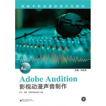Adobe Audition影视动漫声音制作【正版图书】